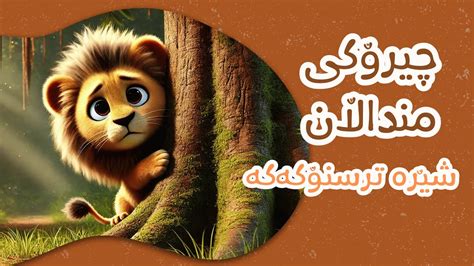 چیرۆکی منداڵان ⎮ شێرە ترسنۆکەکە Youtube