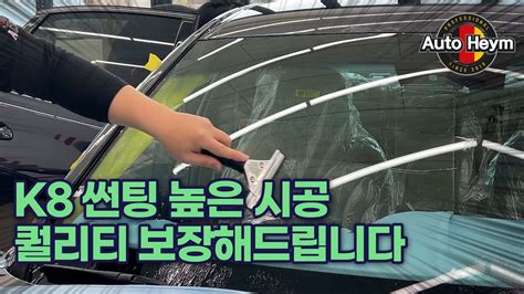 K8 썬팅 시공 퀄리티 보장해드립니다👍 Youtube