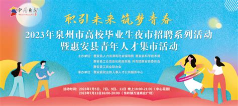 预告 ｜ 2023年泉州市高校毕业生夜市招聘系列活动暨惠安县青年人才集市等你来！就业