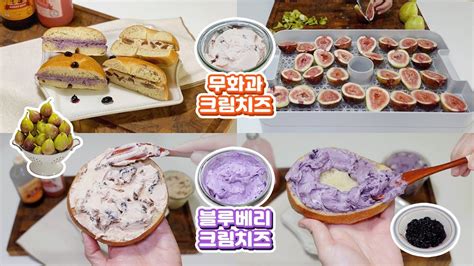 홈쿡 Vlog 👩🏻‍🍳 환상의 무화과크림치즈와 블루베리크림치즈를 베이글에 쓱쓱 Youtube