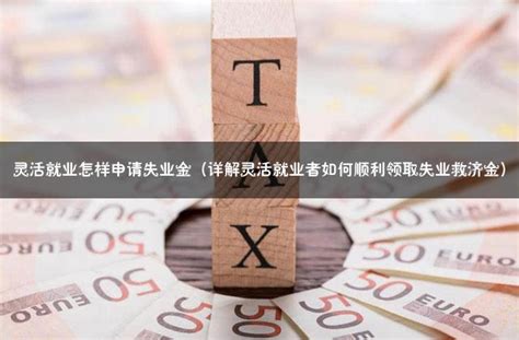灵活就业怎样申请失业金（详解灵活就业者如何顺利领取失业救济金） 灵活用工代发工资平台