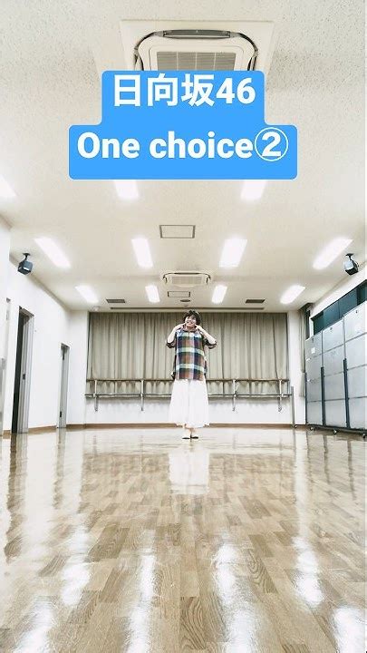 【となりshort】『one Choice②』日向坂46 踊ってみた Dance Dancecover Onechoice