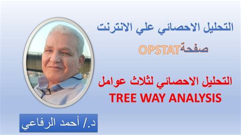 تحليل ثلاث عوامل علي الانترنت Three Factors Analysis بواسطة Opstat