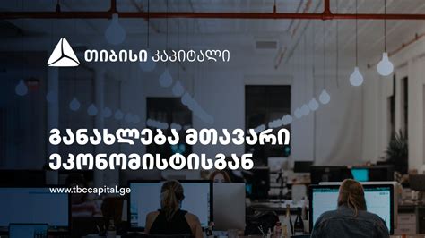თიბისი კაპიტალის ყოველკვირეული განახლება მთავარი ეკონომისტისგან
