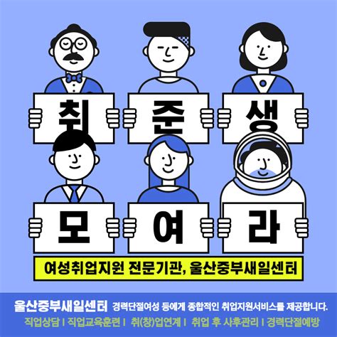 울산광역시여성회관 울산중부새일센터 취업준비교실집단상담프로그램 취업은 하고 싶은 데 무엇부터 준비해야하는 지 고민될 때 울산중부새일센터와 함께 하세요~ 직업