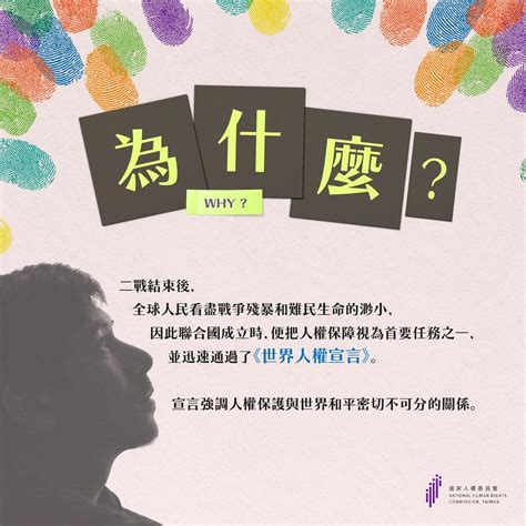 國家人權委員會 你聽過《 世界人權宣言》嗎？