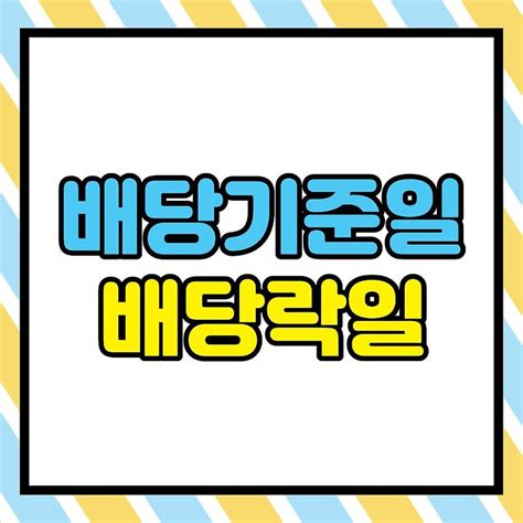 주식 배당기준일 배당락일 모르면 손해