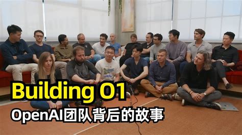 人工智能OpenAI O 是如何被构建出来的 背后团队讲述研发历程 推理模型 强化学习 思维链 无数次的失败 如何测试更聪明的AI YouTube