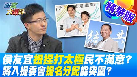 【週末大爆卦】侯友宜扭捏打太極民不滿意將入提委會提名分配能突圍hotnewstalk Youtube
