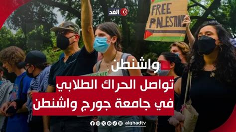 اتساع رقعة الحراك الطلابي في جامعات أميركا تضامنًا مع غزة نرصد آخر
