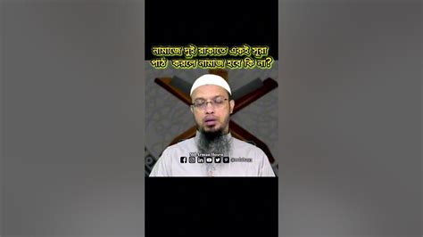 নামাজে দুই রাকাতে একই সূরা পাঠ করলে নামাজ হবে কি শায়খ আহমাদুল্লাহ Md