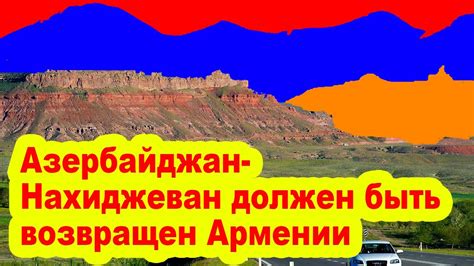Азербайджан: Нахиджеван должен быть возвращен Армении – картограф - YouTube