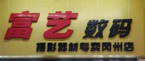 从0元到1万元，富艺数码店产品与服务精选推荐2022版）专区对焦寸相