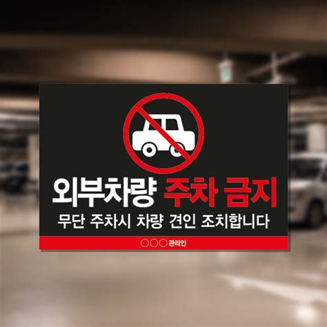 주차 금지 표지판 외부인 무단주차 금지 견인조치 스티커 포맥스표지판 안내판 네이버 블로그