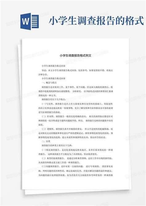 小学生调查报告格式例文Word模板下载 编号qxoxexnb 熊猫办公