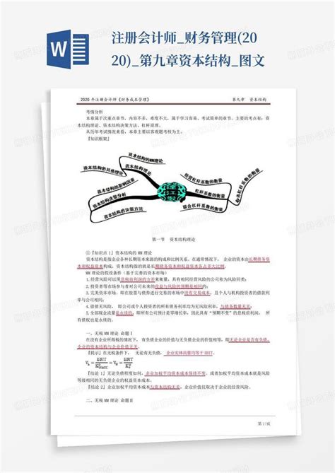 注册会计师 财务管理 2020 第九章资本结构 图文word模板下载 编号largdrok 熊猫办公
