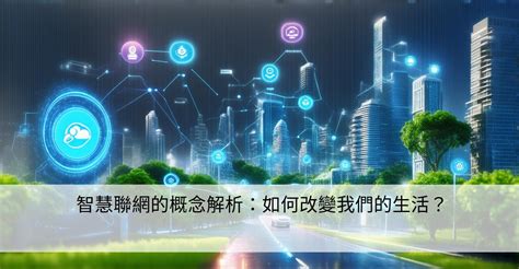 智慧聯網的概念解析：如何改變我們的生活？ 智慧物聯網：aiot技術的創新應用與未來趨勢