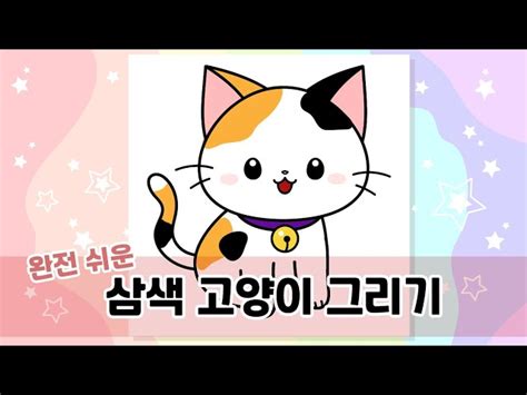 귀요미 아기 삼색 고양이 일러스트 그리기 강좌 Ssibdin