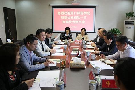 周口师范学院副校长陆相欣来校考察交流工作 信阳师范大学新闻网
