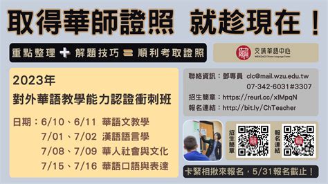 【文藻華語中心】2023年對外華語教學能力認證衝刺班，報名至531止 台灣華語文教學學會