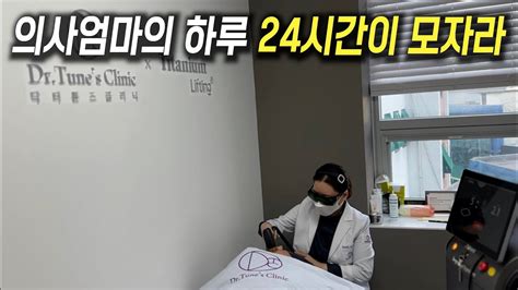 의사엄마는 어떻게 하루를 보낼까 Youtube