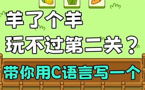 【羊了个羊代码】c语言源码分享~ 知乎