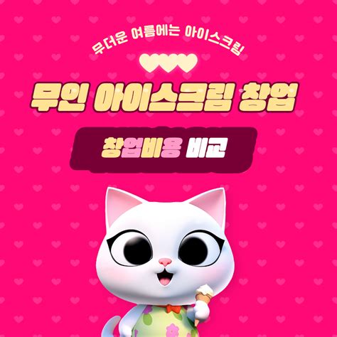 무인 아이스크림 프랜차이즈 비교 창업비용 예상수익 장단점 알아보기