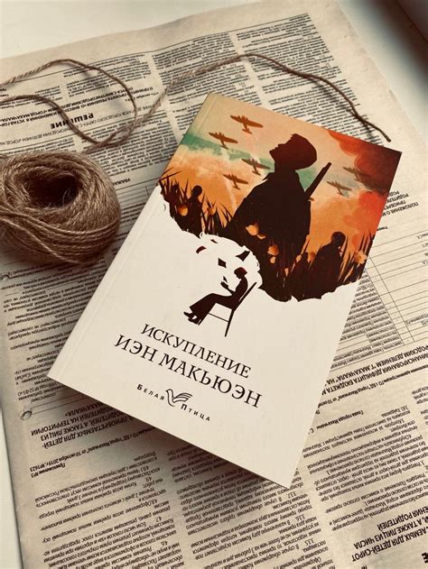 Иэн Макьюэн «Искупление Книги Рекомендованные книги Классическая