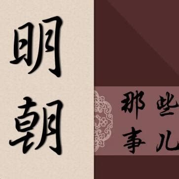 明朝那些事儿 书籍百科 排行榜123网