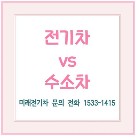 전기차 Vs 수소차 장단점 비교 미래전기차 송파전시장 네이버 블로그