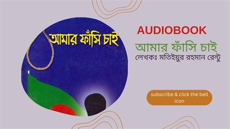 আমার ফাঁসি চাই মতিয়ুর রহমান রেন্টু পর্ব ১ Youtube