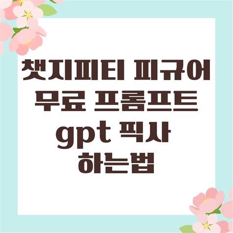 챗지피티 피규어 무료 프롬프트 Gpt 픽사 하는법 3단계로 완성하는 이미지 생성 비법