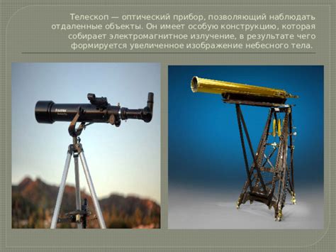 Презентация по астрономии на тему: "История развития телескопов"