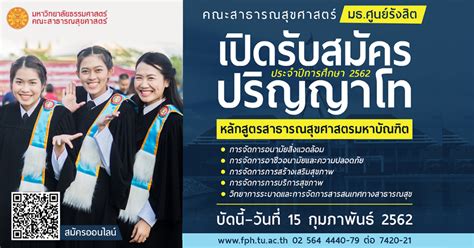 รับสมัคร ป โท ภาคพิเศษ ปีการศึกษา 2562 ศูนย์รังสิต Dek