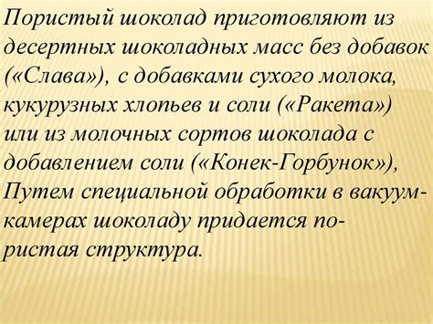 Производство пористого шоколада - презентация онлайн