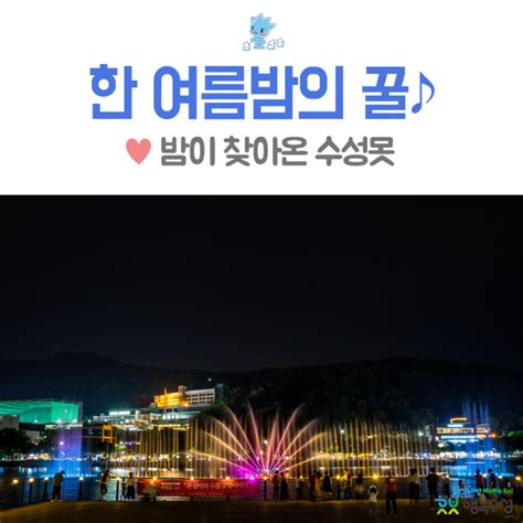 대구 데이트 장소 한 여름밤의 꿀♪ 대구 야경 명소 수성못 영상음악분수와 로맨틱한 추억 만들기 네이버 블로그