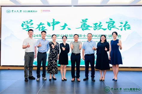 “学在中大，善政良治”——2024年中山大学公共管理硕士（mpa）招生说明会顺利举办 中山大学mpa教育中心