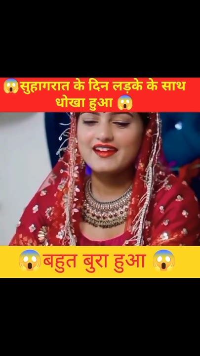 सुहागरात के दिन औरत ने धोखा दिया अपने आदमी को 😱shortvideo Youtube