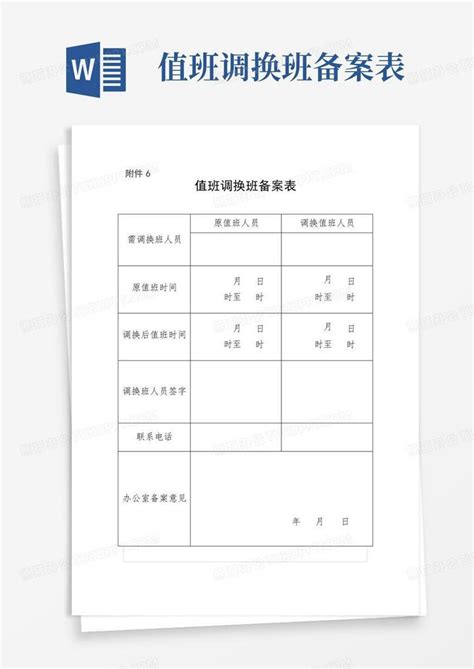 值班调换班备案表Word模板下载 编号lgokonmw 熊猫办公