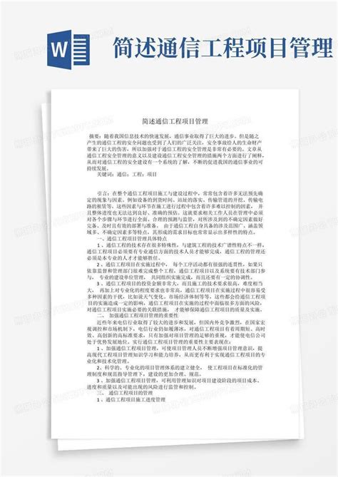 简述通信工程项目管理word模板下载 编号lnxgjzxr 熊猫办公