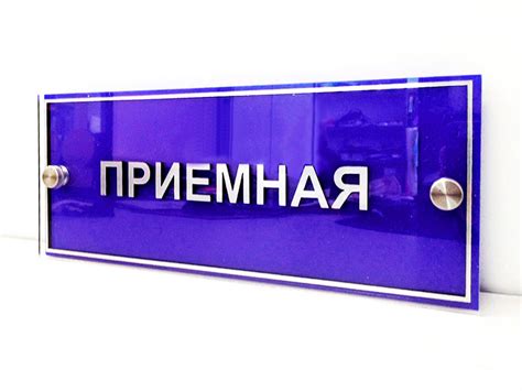 Производство табличек в Москве | монтаж и демонтаж