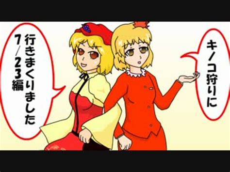 【東方キノコ講座番外編】キノコ狩りに行きまくりました 723編 ニコニコ動画
