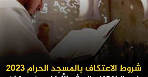 شروط الاعتكاف بالمسجد الحرام في العشر الأواخر من رمضان 2023 وكالة سوا
