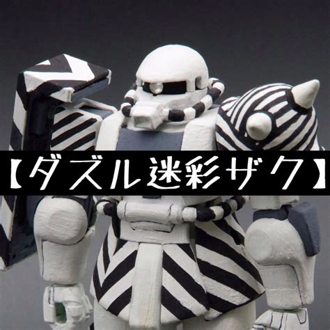 ダズル迷彩ザク｜coro19315さんのガンプラ作品｜gunsta（ガンスタ）