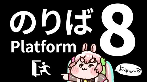 【8番のりば】駅のポスター見た帰り道で無限ループから抜け出せなくなった！今話題の無限ループしてる電車内から異変を見つけて脱出するゲーム【すき