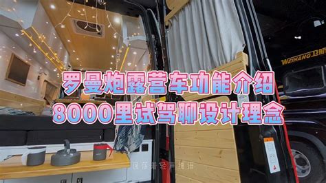 为期两个月8000公里试驾，罗曼炮露营车回来了！聊聊房车设计理念汽车车评好看视频
