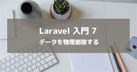 Laravelパスワードと確認用パスワードの一致チェックの方法バリデーション YuiのWebブログラム勉強ブログ