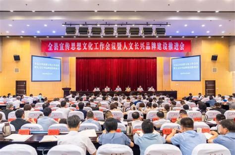全县宣传思想文化工作会议暨人文长兴品牌建设推进会召开 长兴文明网