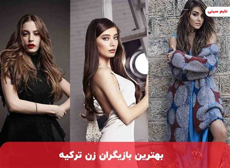 بهترین بازیگران زن ترکیه ؛ معرفی 7 بازیگر معروف زن ترکی