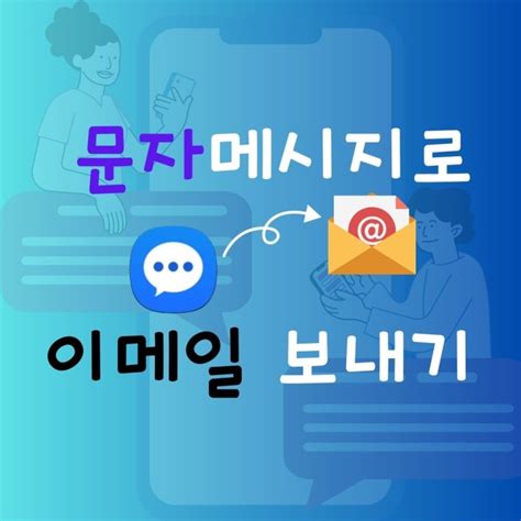 문자로 이메일 보내는 방법 쉽고 간단해요 네이버 블로그